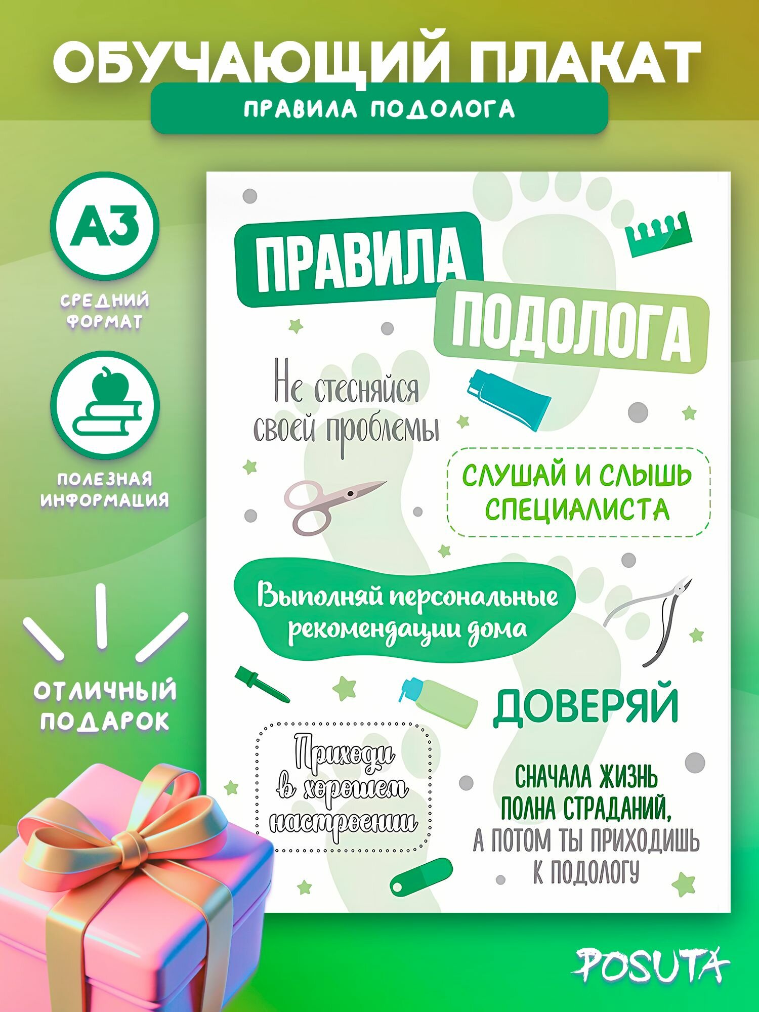 Постеры обучающие Правила подолога