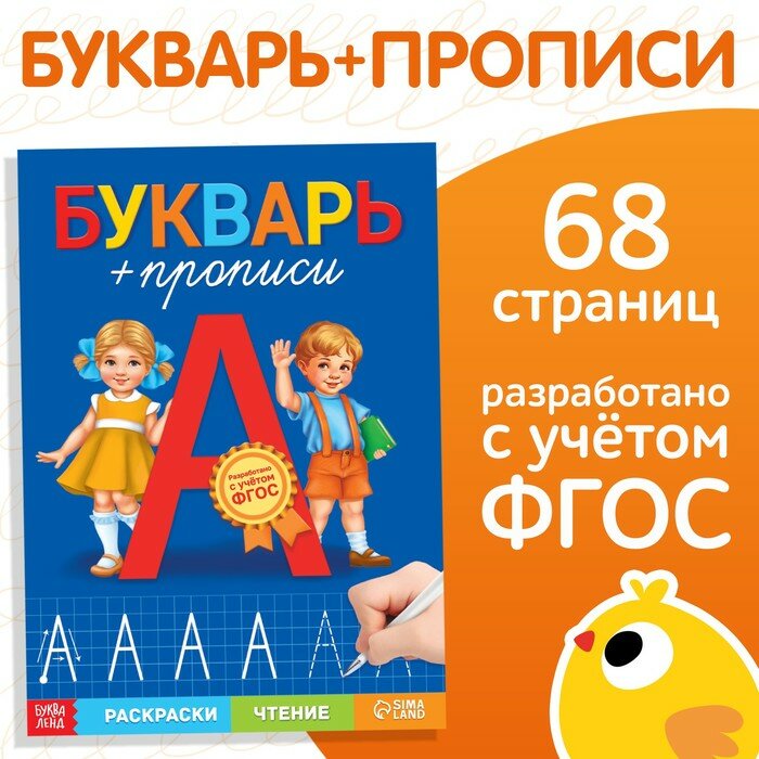 Обучающая книга Буква-ленд "Букварь-прописи", 2 в 1, 68 страниц