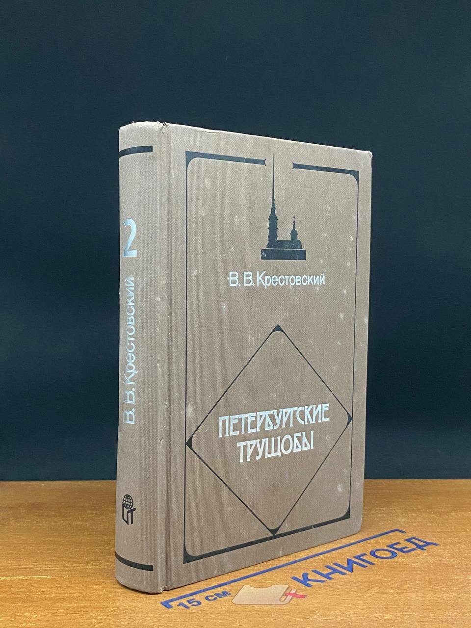 Книга. Петербургские трущобы. Книга 2. Часть 4 1996 (2042157689552)