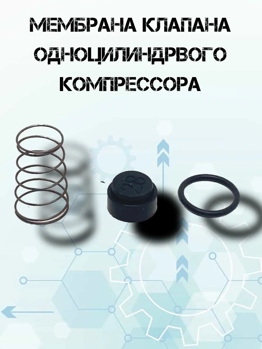 Мембрана клапана одноцилиндрового компрессора