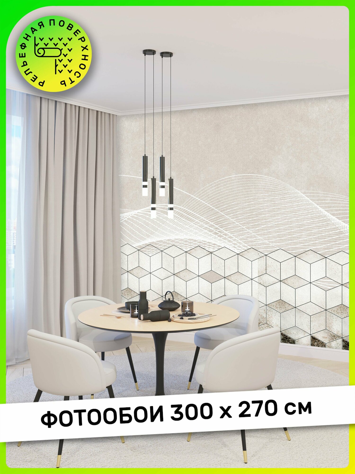 Фотообои, обои Абстрактная геометрия на стену, в зал, гостиную, спальню, на кухню, 300 см x 270 см