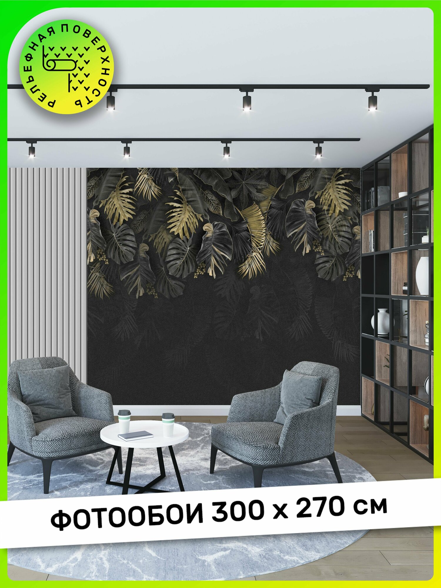 Фотообои, обои Растения золотые на стену, в зал, гостиную, спальню, на кухню, 300 см x 270 см