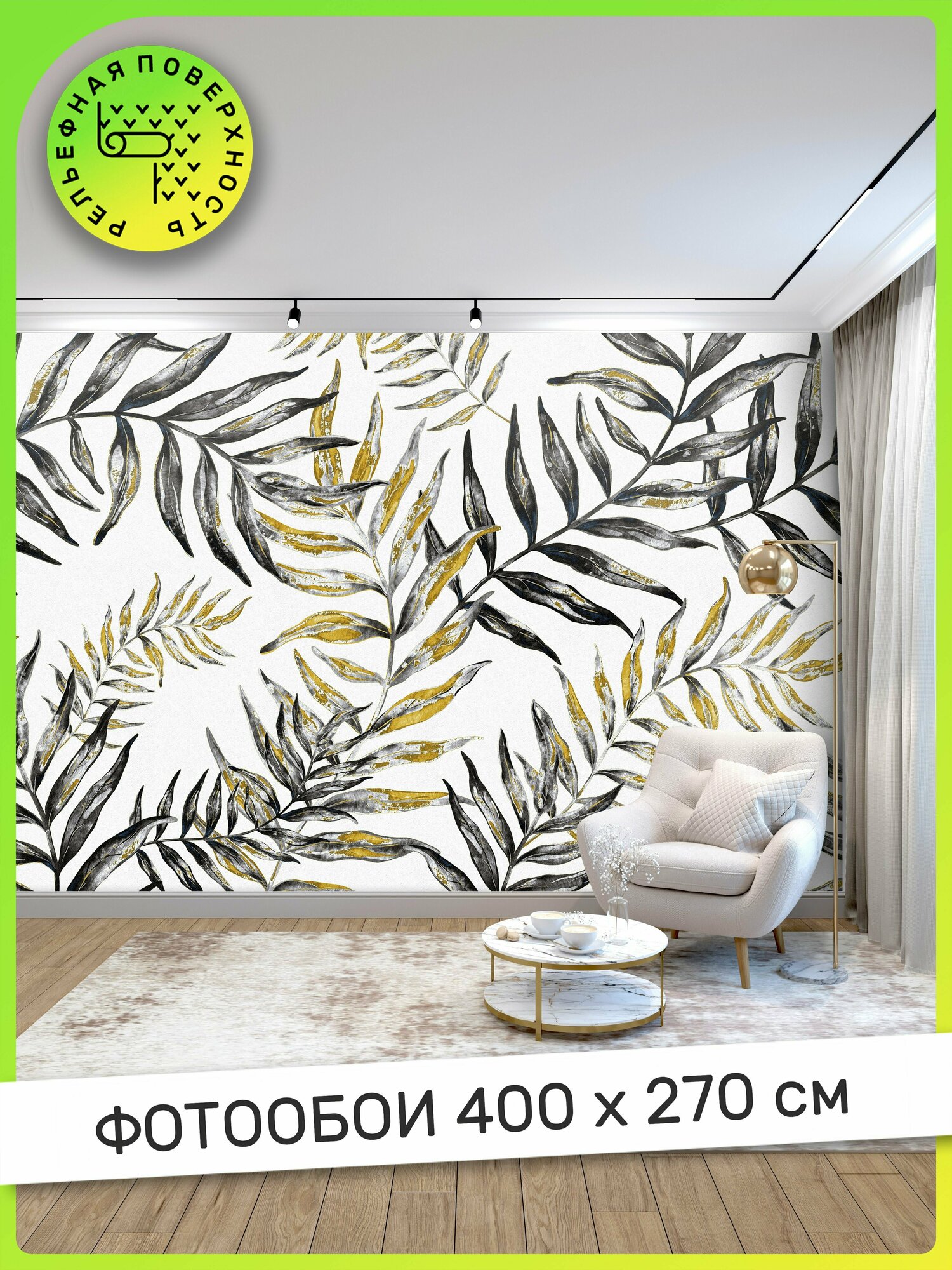 Фотообои, обои Листья черно-белые с золотом на стену, в зал, гостиную, спальню, на кухню, 400 см x 270 см