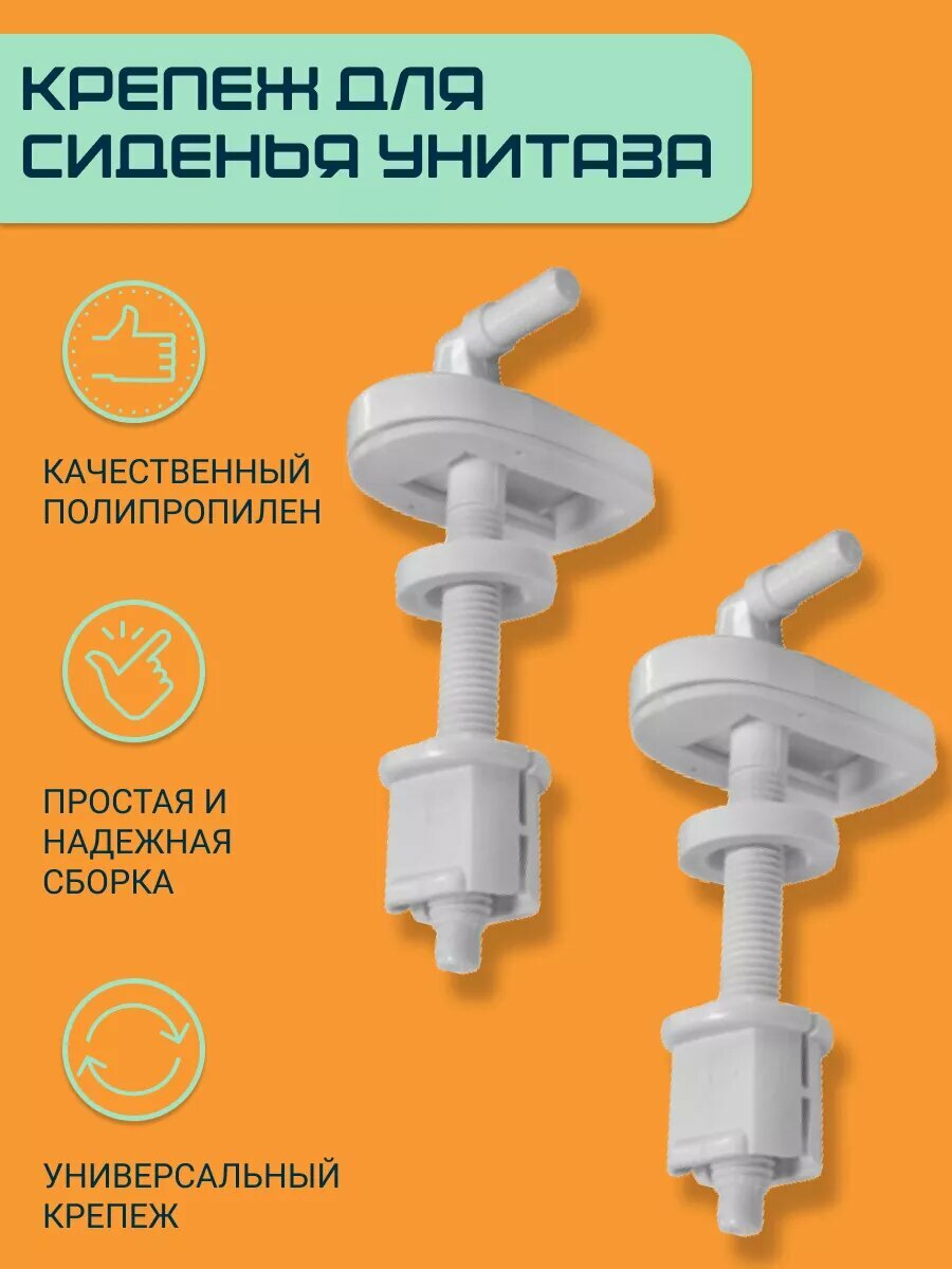 Крепеж для сиденья унитаза, полипропилен, цвет белый, легкая установка