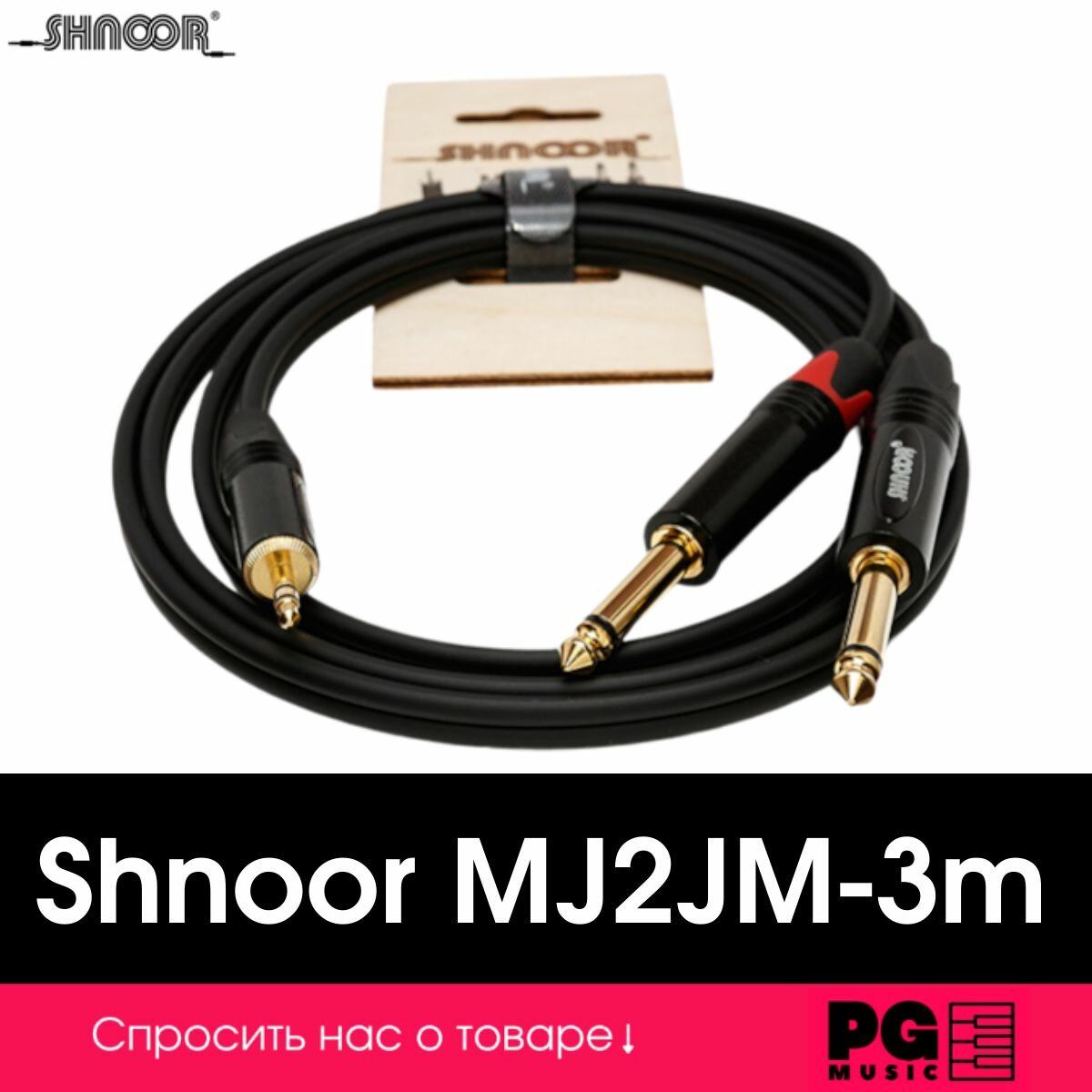 Коммутационный кабель Shnoor MJ2JM-3m