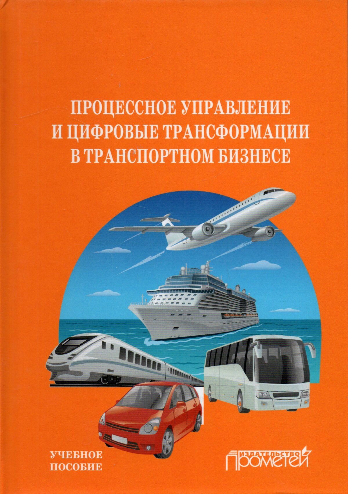 Процессное управление и цифровые трансформации в транспортном бизнесе: учебное пособие