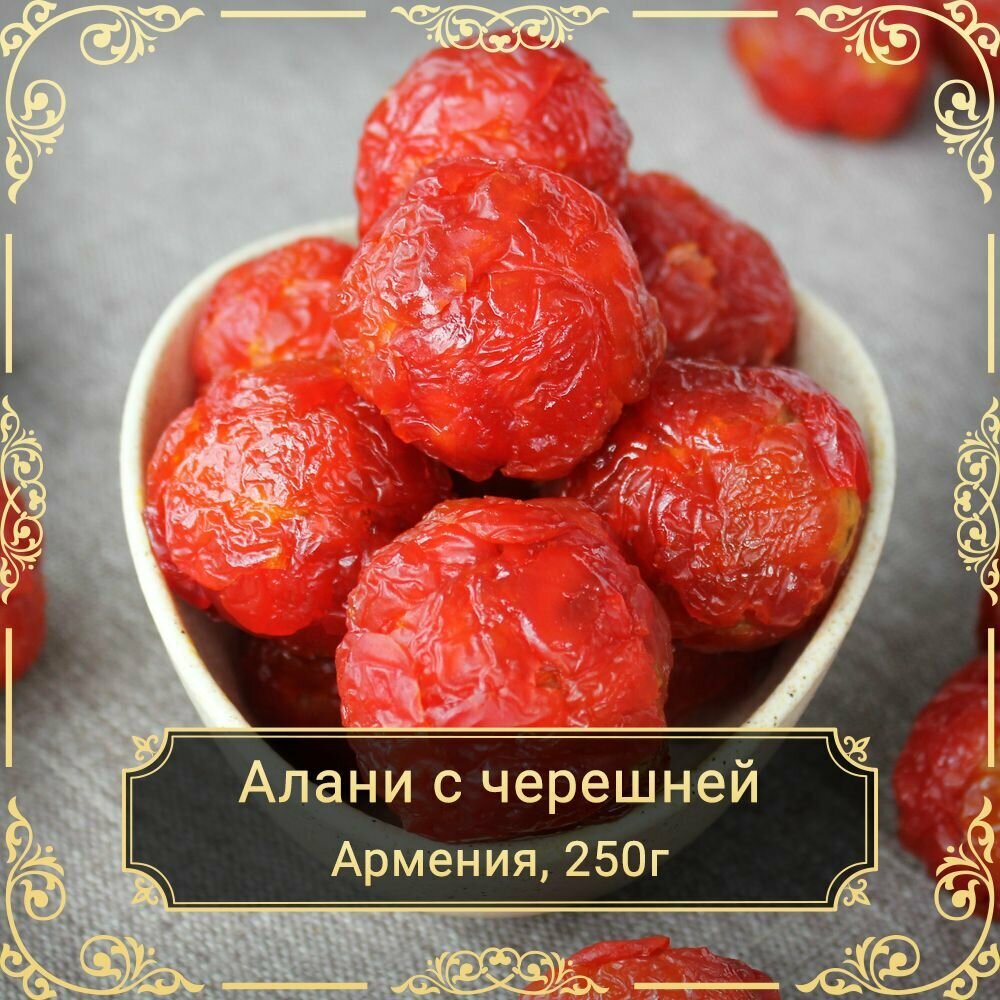 Алани с красной черешней и грецким орехом, Армения, 250 гр. Сухофрукты Royal Harvest