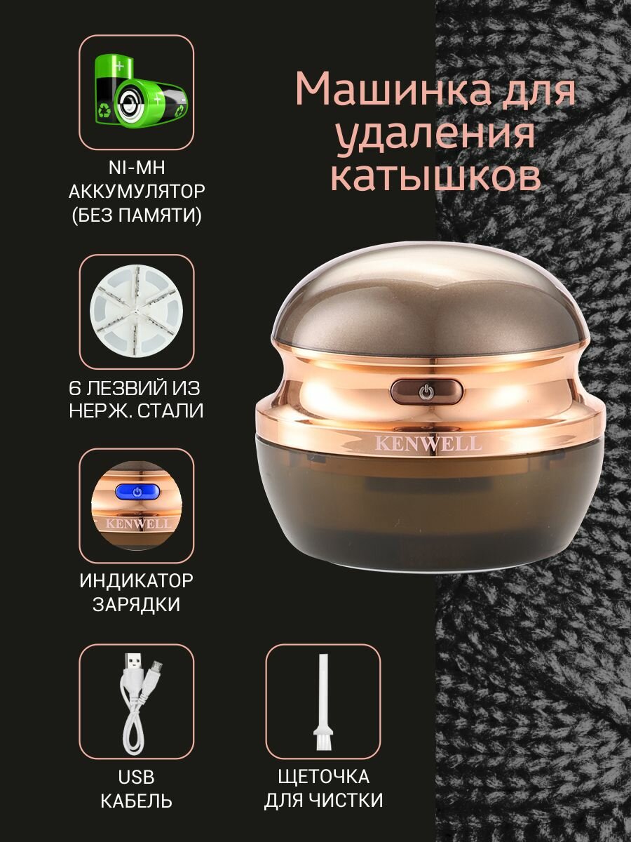 Машинка для удаления катышков Kenwell KEN1201, коричневая, питание от аккумулятора