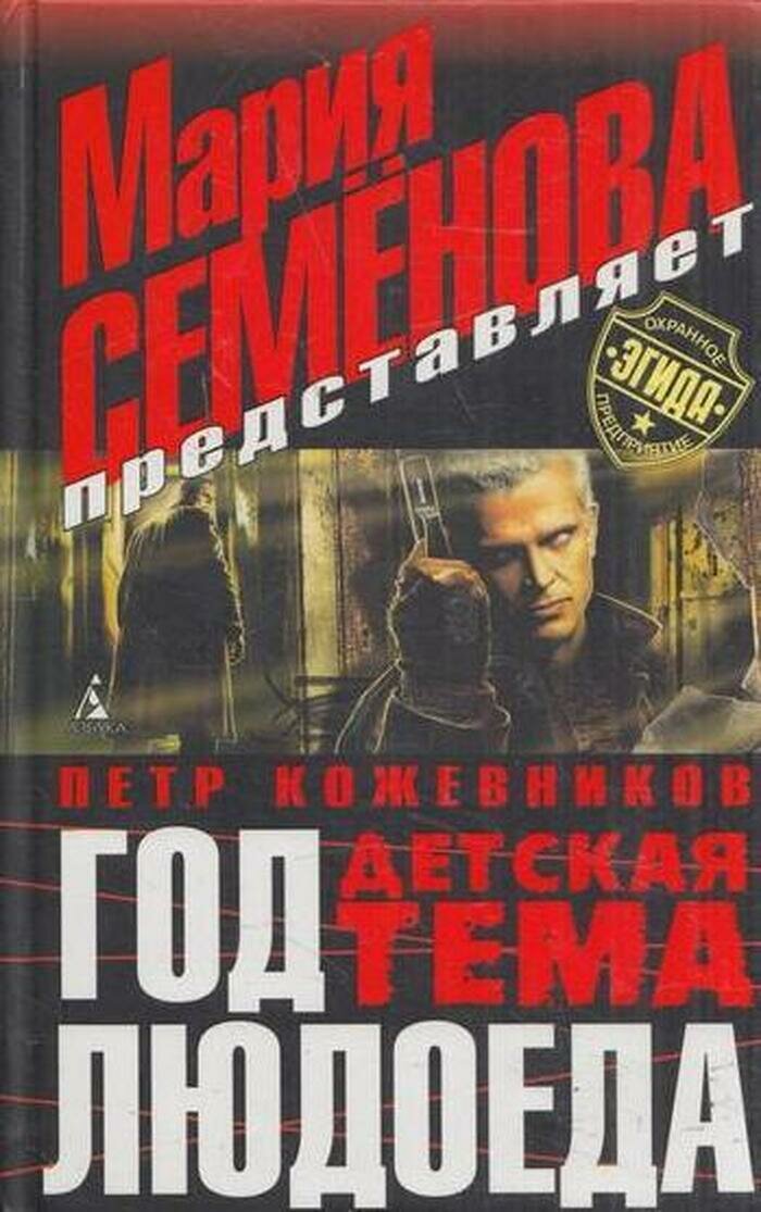 Год Людоеда. Детская тема