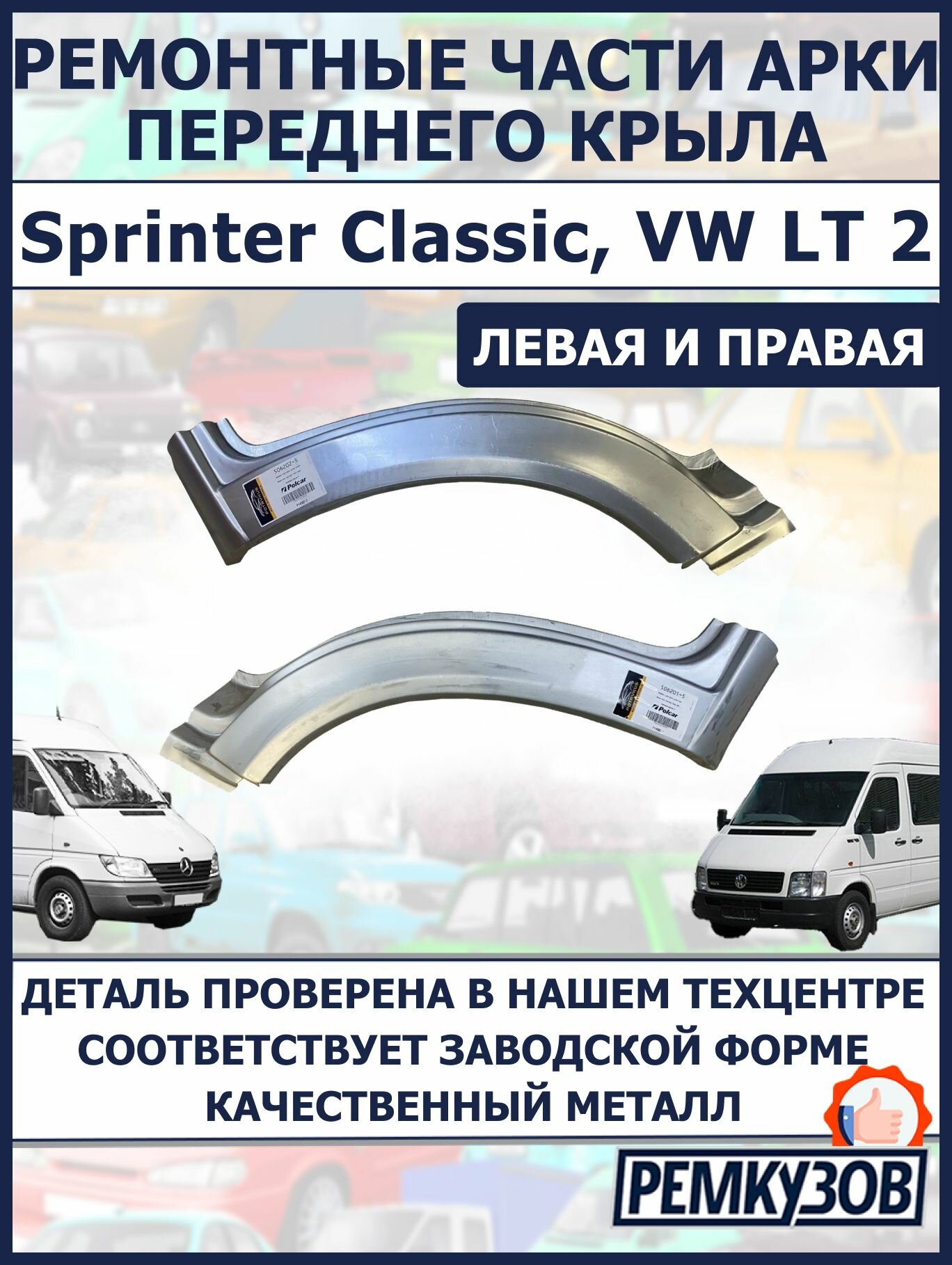 Ремонтные части арки переднего правого и левого крыла Mercedes Sprinter Classic, Volkswagen LT 2