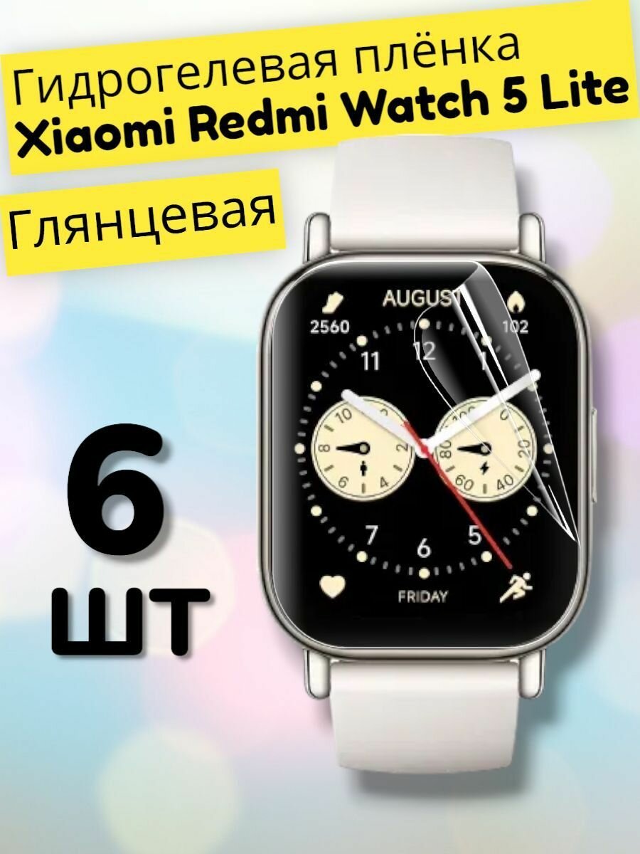 Гидрогелевая защитная пленка (Глянец) на смарт-часы Xiaomi Redmi Watch 5 Lite (6шт)/бронепленка редми вотч 5 лайт
