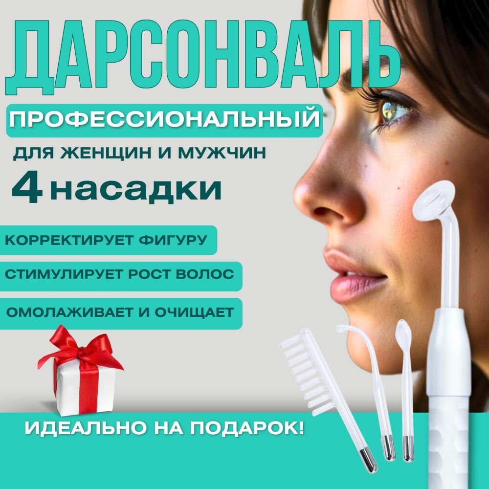 Дарсонваль