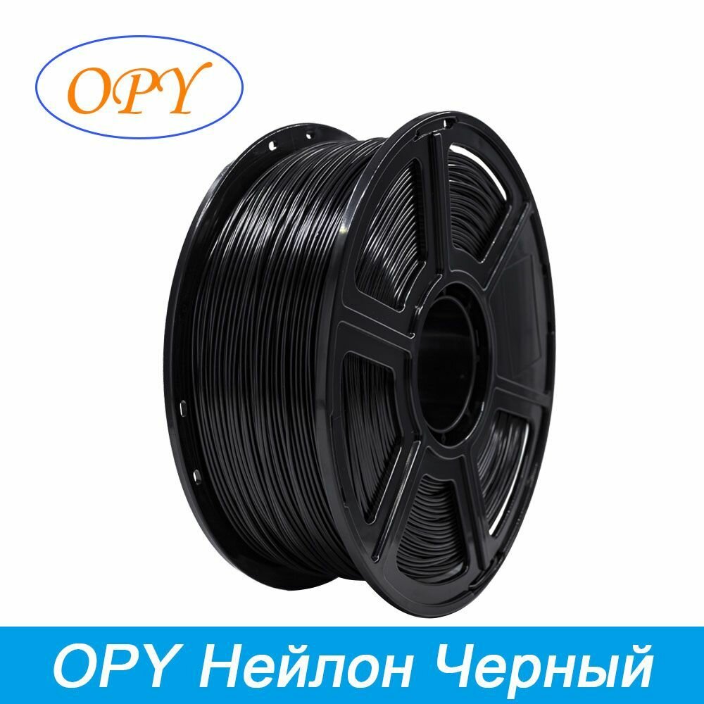 Нейлоновый пластик OPY 1,75 мм 1 кг 3D-принтер PA66 Нить черного цвета