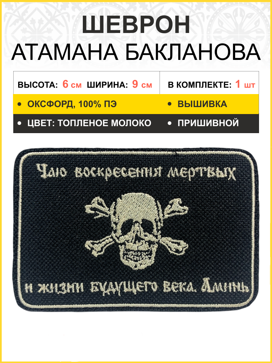 Шеврон Атамана Бакланова пришивной оксфорд черный/топ молоко 6х9 см 1 шт