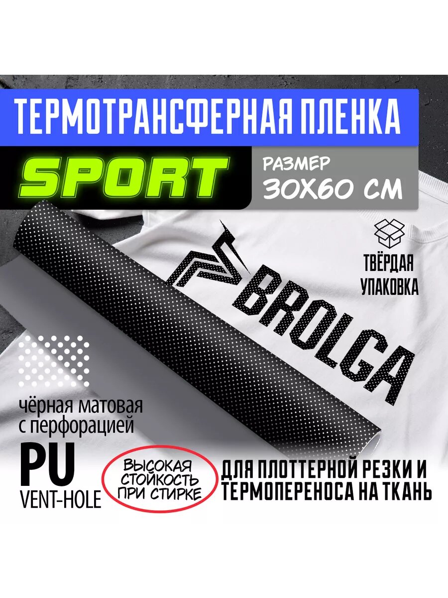 Термотрансферная пленка Vent Hole черная 30х60см для ткани