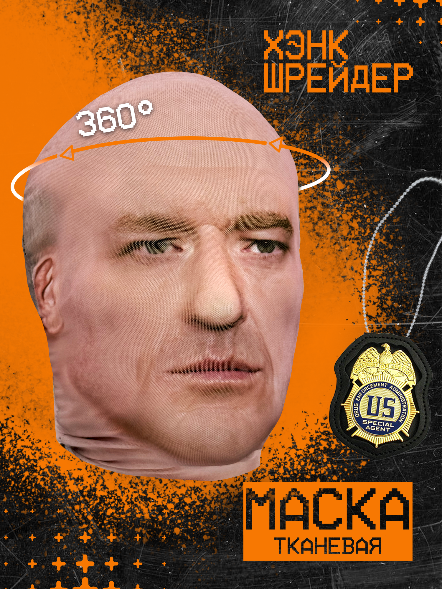 Карнавальная тканевая маска на лицо Хэнк (Во все тяжкие)