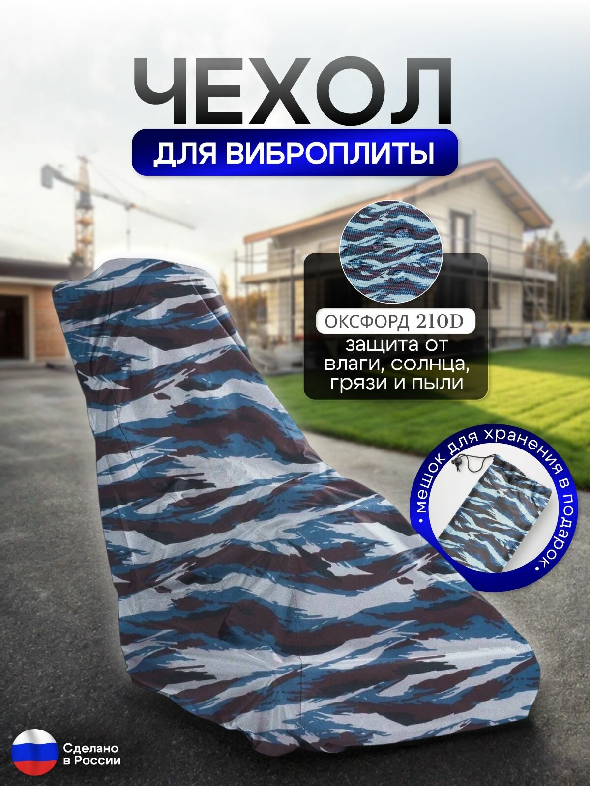 Чехол для хранения на виброплиту 120*110*50 (д*в*ш) омон