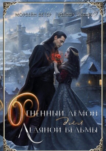 Огненный демон для ледяной ведьмы [Цифровая книга]