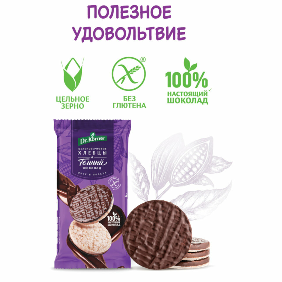 Хлебцы DR.KORNER "Рисовые" в темном шоколаде, хрустящие, 67 г, пакет, 601090213, 18 шт, 622844