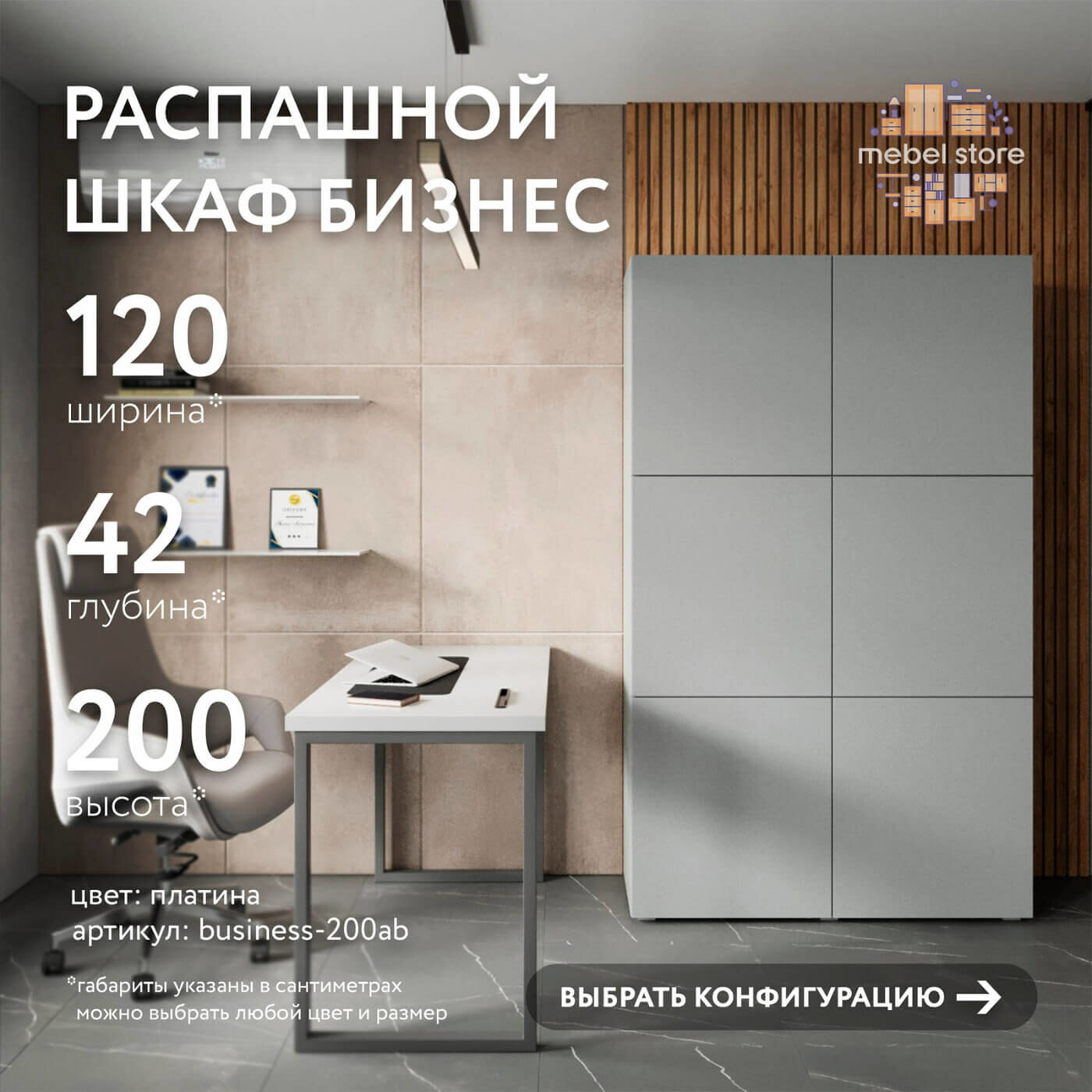 Шкаф Бизнес-200ab распашной платина современный минимализм для офиса и спальни
