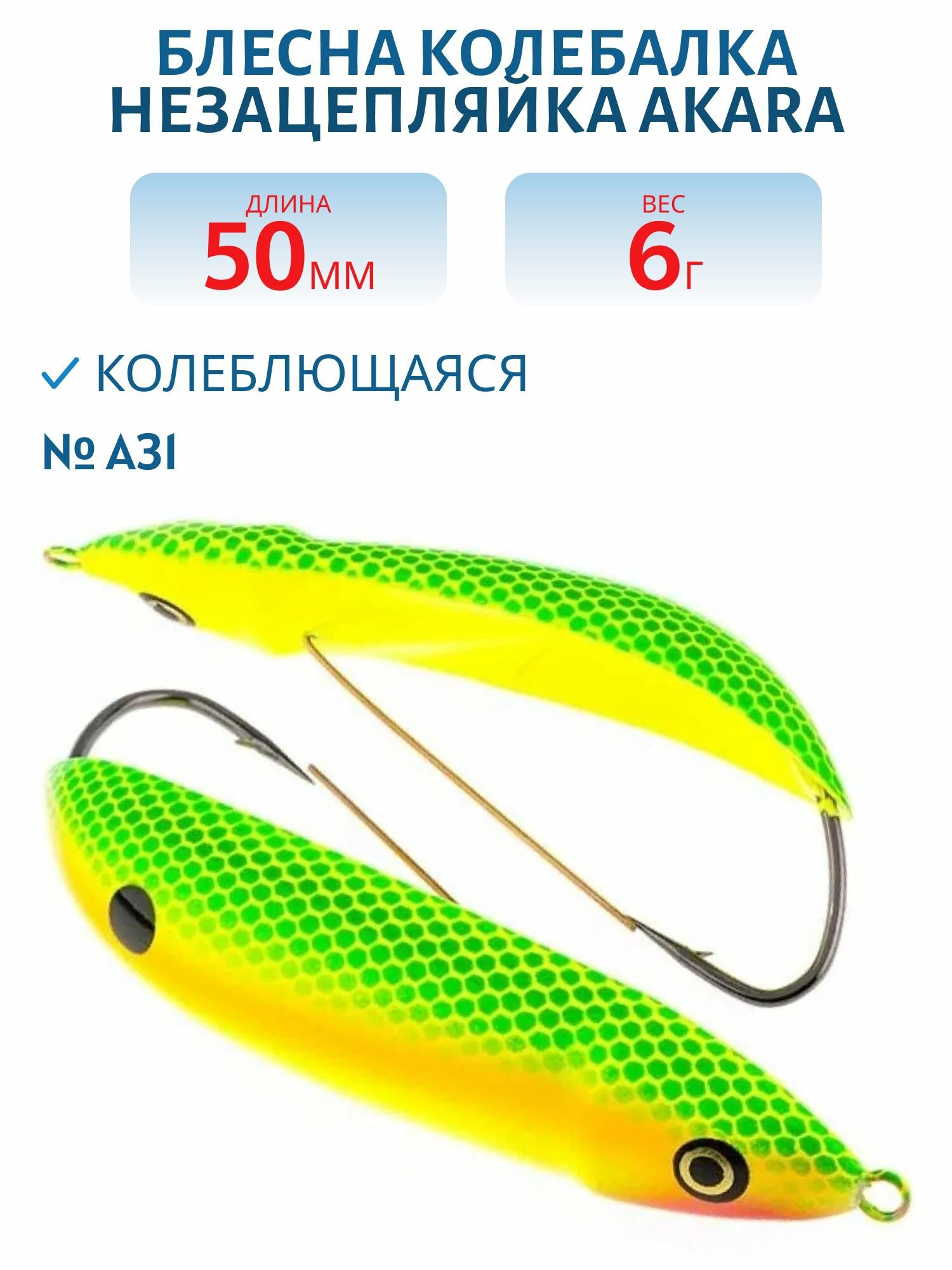 Блесна колебалка незацепляйка Akara Action Series Finka 50S 6 гр. A31, Арт. ANF-50S-A31