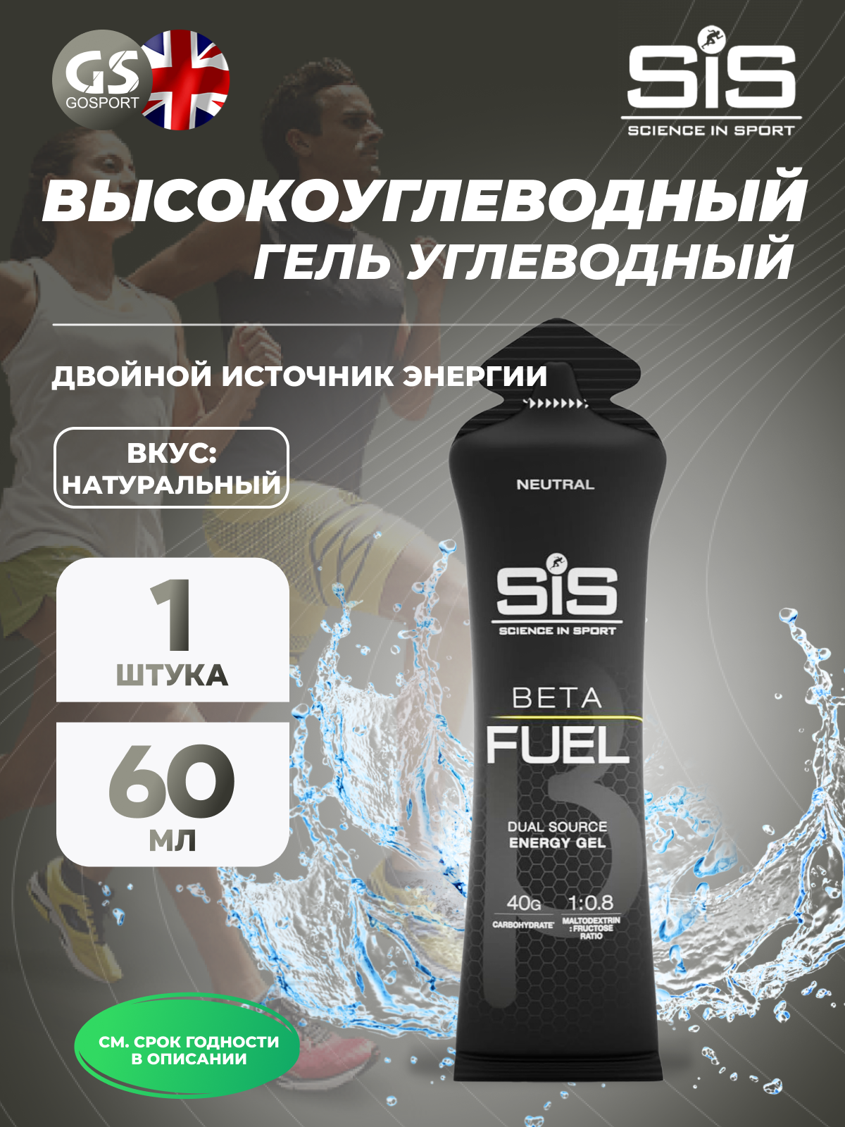 Энергетический гель питьевой SCIENCE IN SPORT (SiS) Gel Beta Fuel 60 мл, Без вкуса