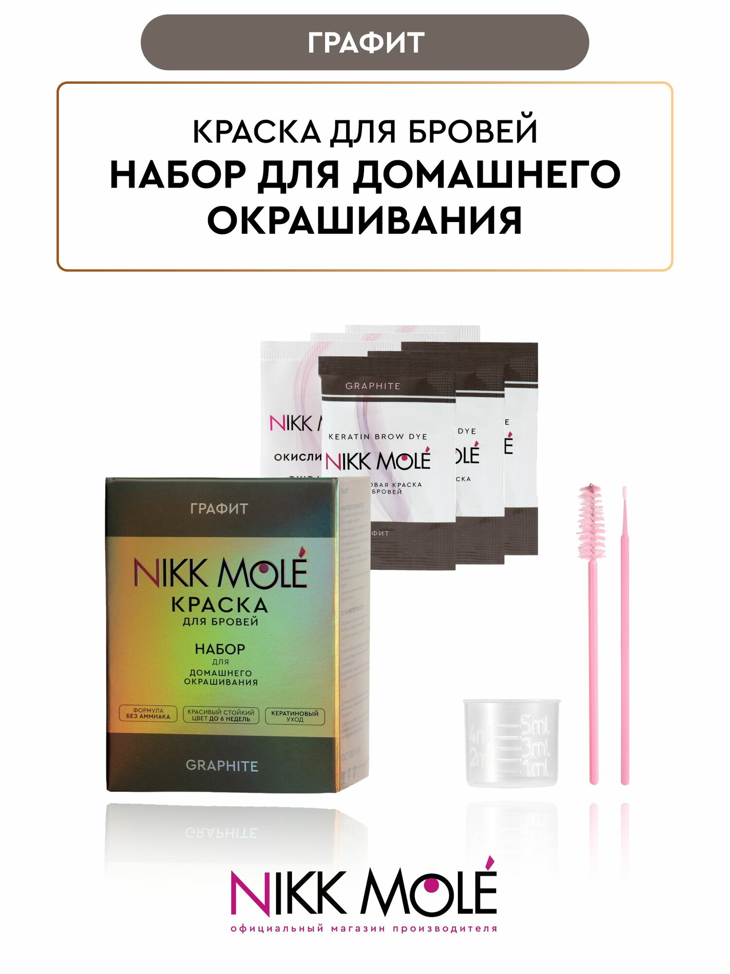 Краска для бровей Графит Набор для окрашивания