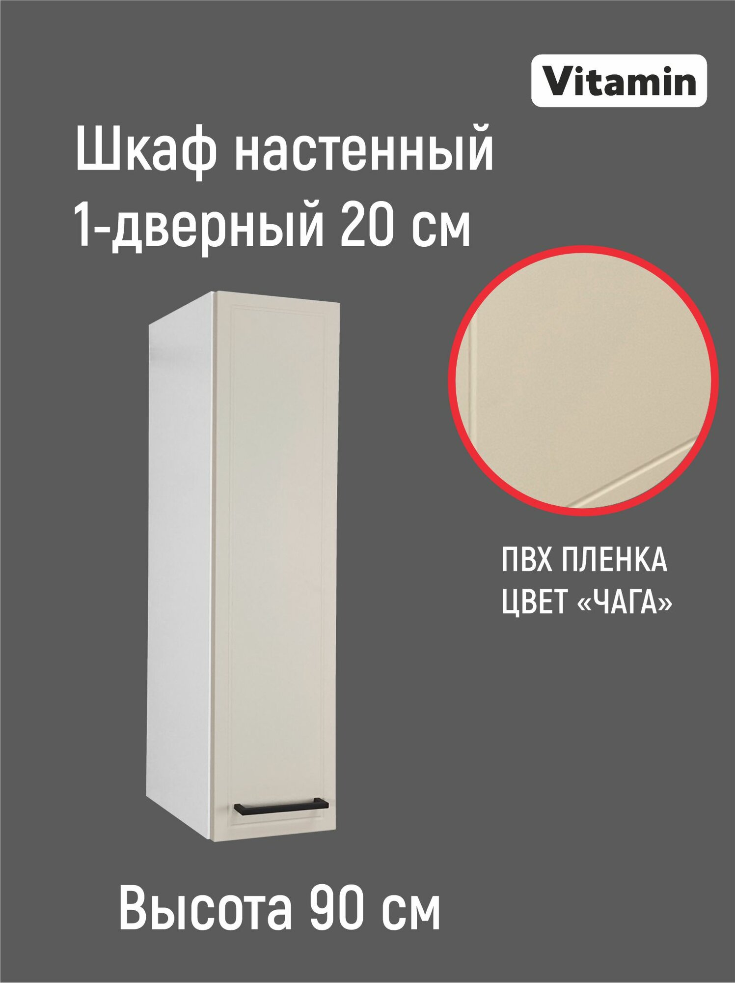 Кухонный гарнитур VITAMIN модульный шкаф навесной с полками 20 см, МДФ в пленке ПВХ Премиум класса, цвет серо-бежевый "Чага", высотой 90 см