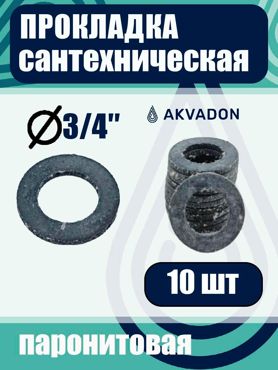 Прокладка сантехническая паронитовая "AkvaDon", диаметр 3/4, 10 шт.