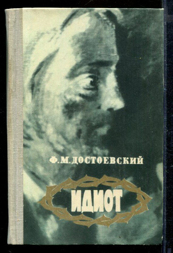 Достоевксий Ф. - Идиот - 1981