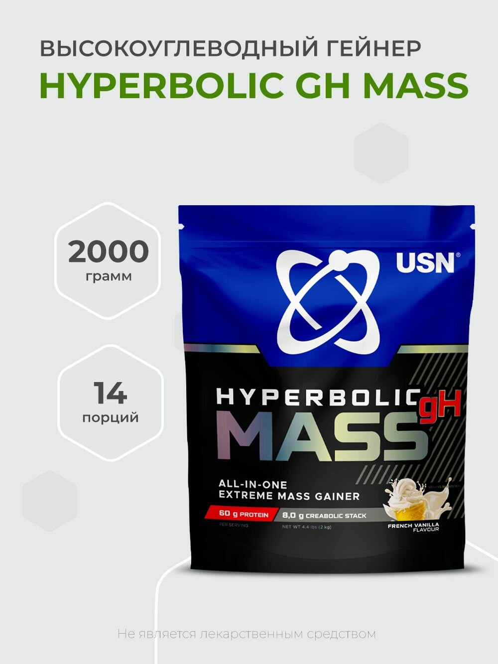 USN Hyperbolic Mass 2000 грамм, Гейнер, Набор массы, Французская ваниль