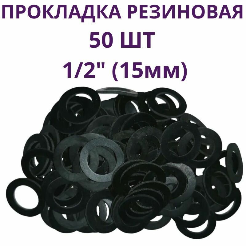 Набор резиновых прокладок 1/2" 15мм - 50 шт.
