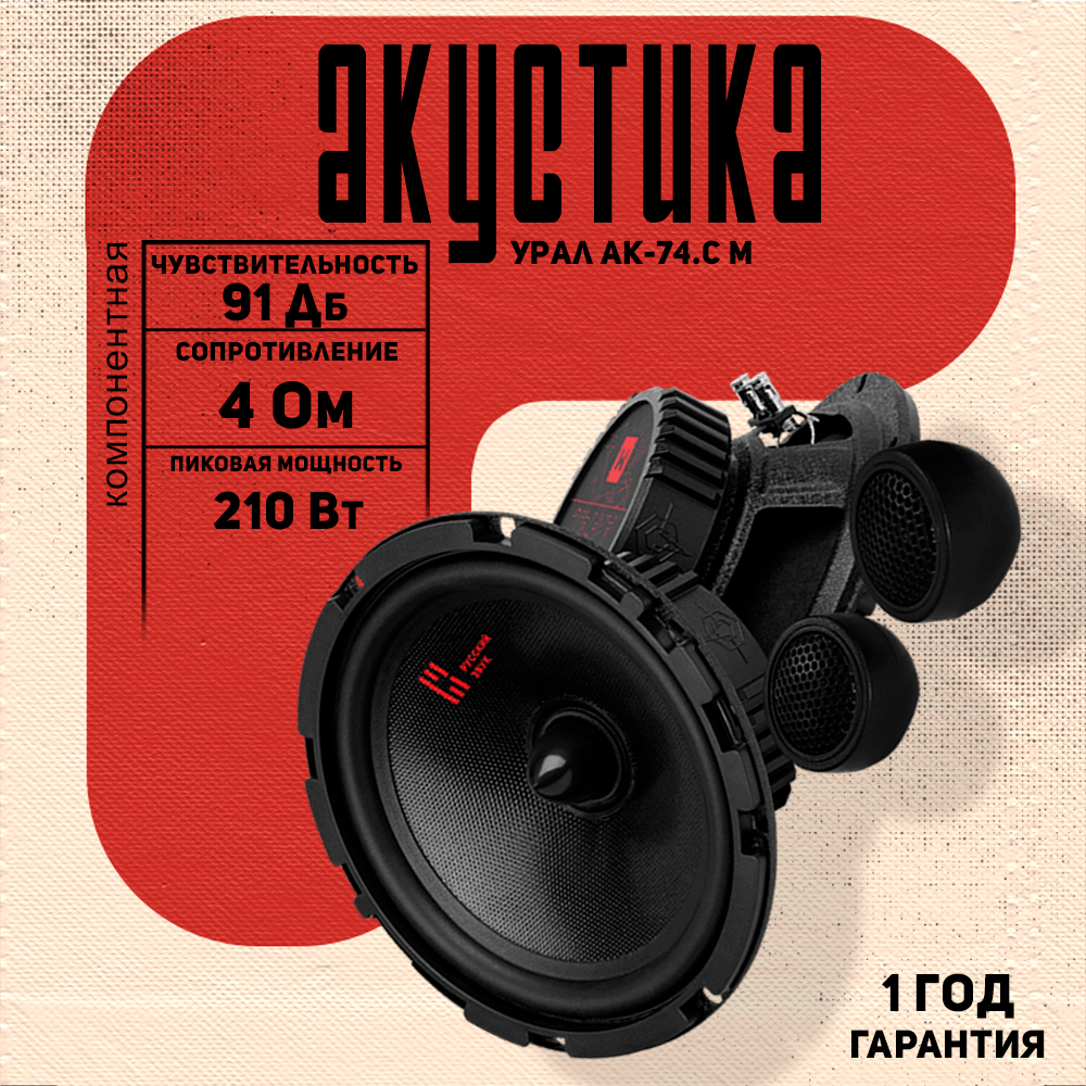 Акустика урал АК-74. С М, компонентная, двухполосная, 100/210Вт, 4Ом, 6.5"