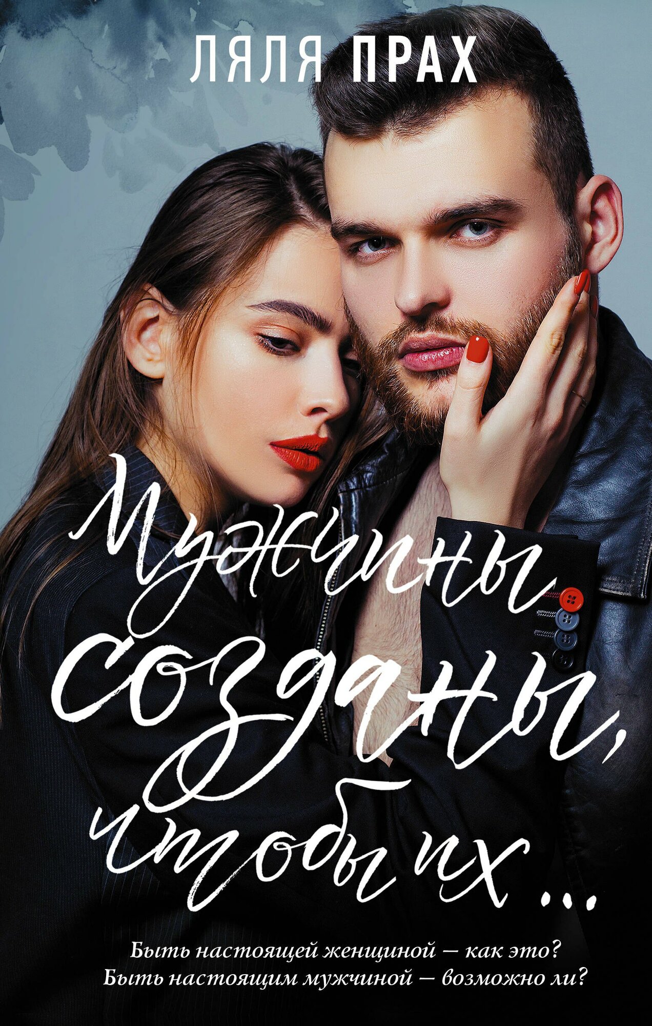 Мужчины созданы, чтобы их.