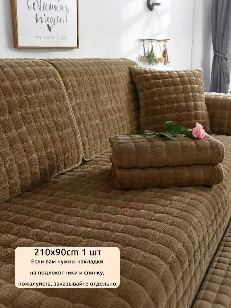 Дивандек для дивана, теплый Фланель, 210x90см