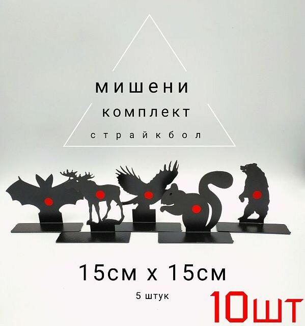 Мишень "Животные", комплект мишеней 5 шт, мини тир, страйкбол - 10шт.