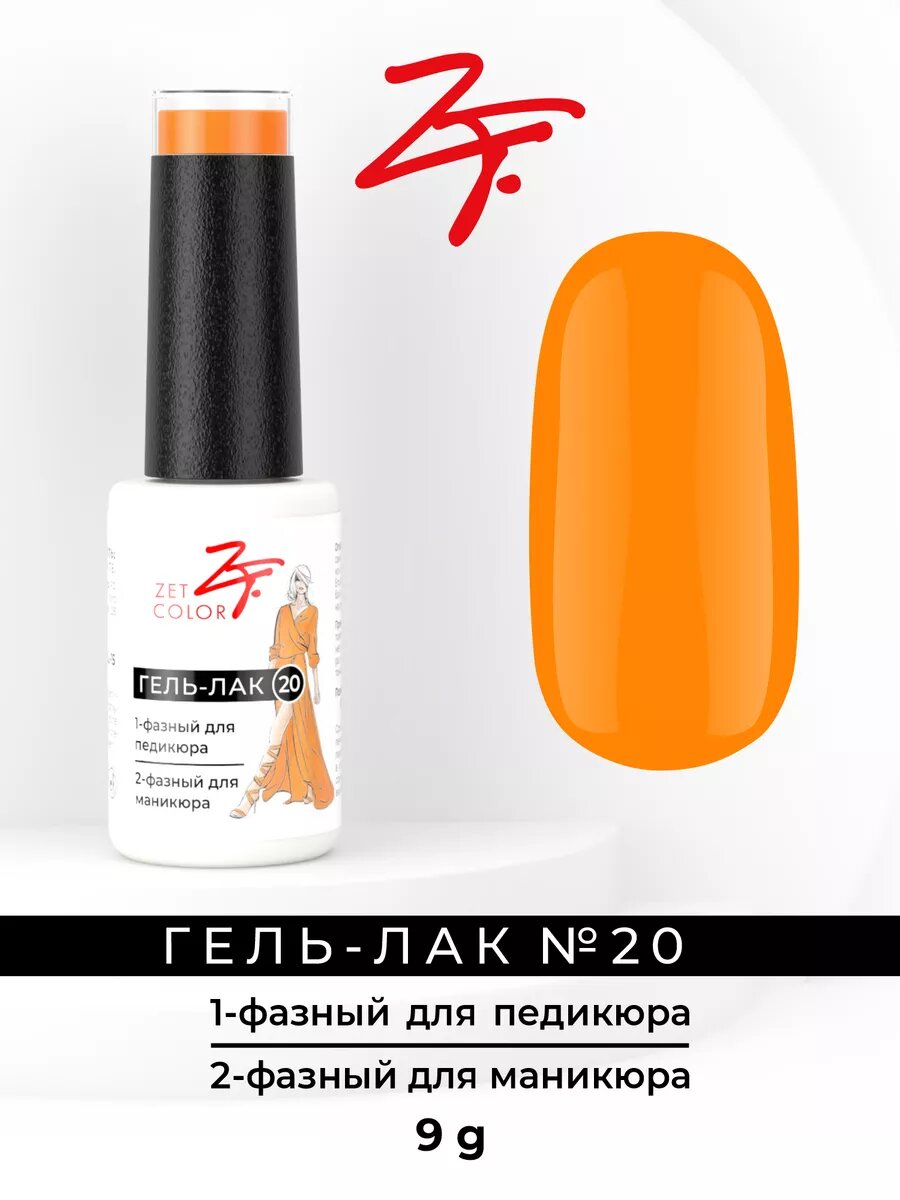 Гель-лак 1-фазный/2-фазный №20 8 мл