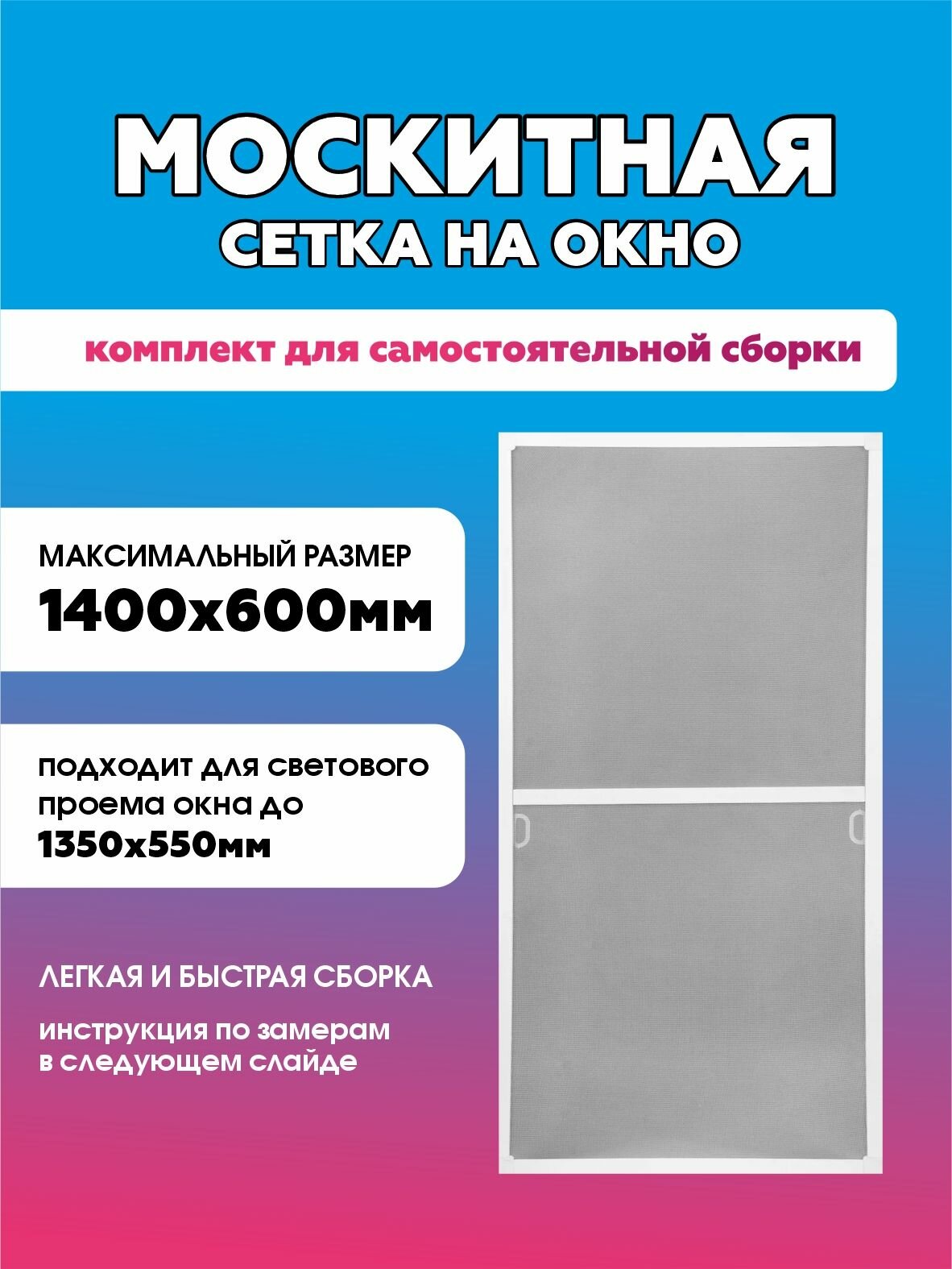 Москитная сетка на окно для самостоятельной сборки 1400х600 мм, белый
