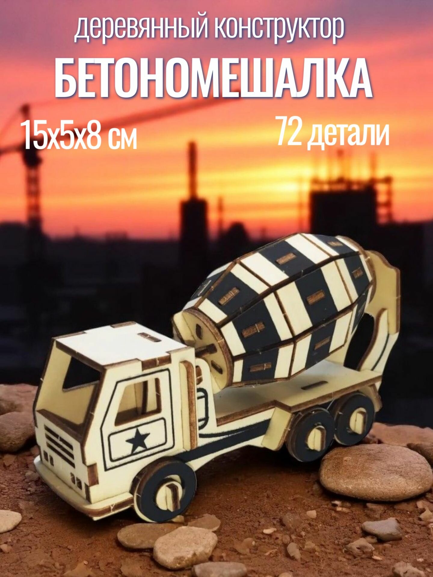 Деревянный конструктор Бетономешалка, сборная модель Чудо-дерево