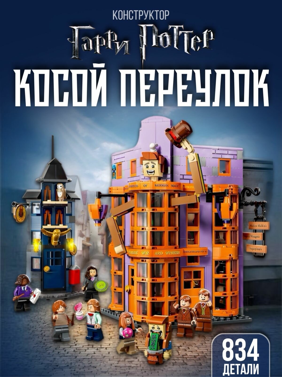 Конструктор Гарри Поттер: Косой переулок 834 дет. 10910