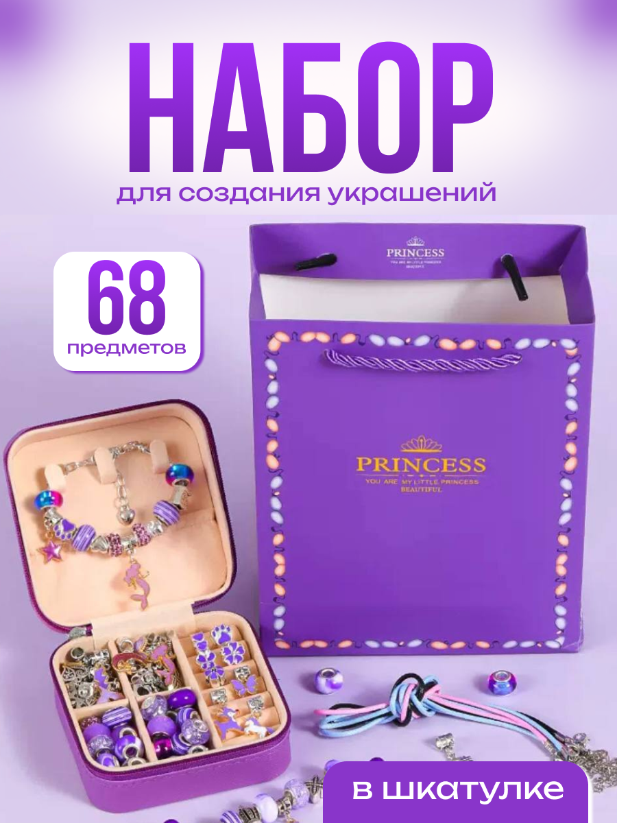 Набор для создания браслетов и украшений для девочки, подарочный набор для творчества в шкатулке с шармами к 8 марта