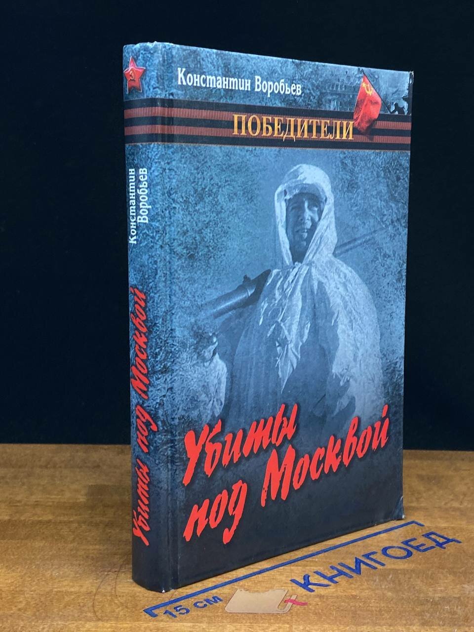 Книга. Убиты под Москвой 2010 (2044301533957)