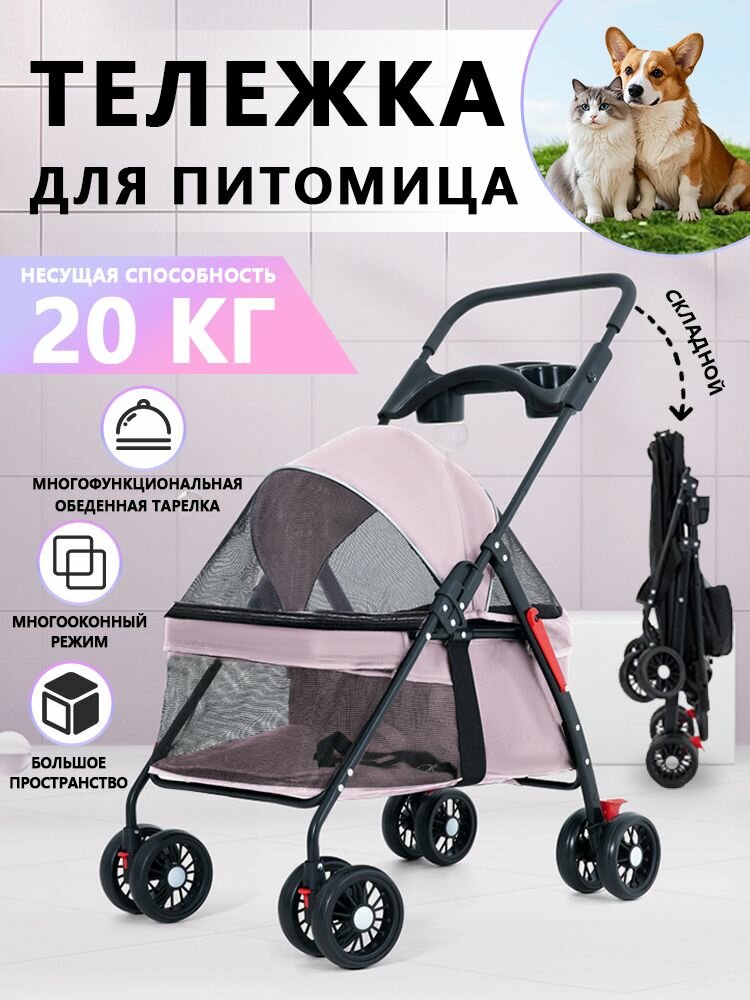 Коляска для животных прогулочная HOMELINK ZY191розовый, Загрузка 20 кг
