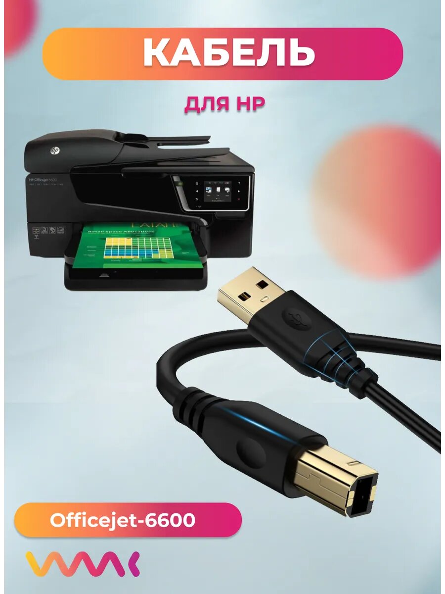 Кабель для принтера МФУ HP-Officejet-6600
