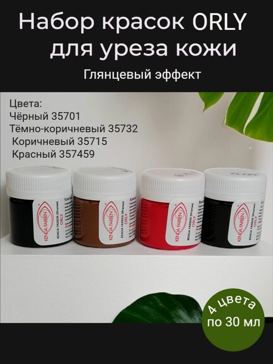 Набор красок для уреза кожи ORLY 4 цвета, глянцевая, набор №4