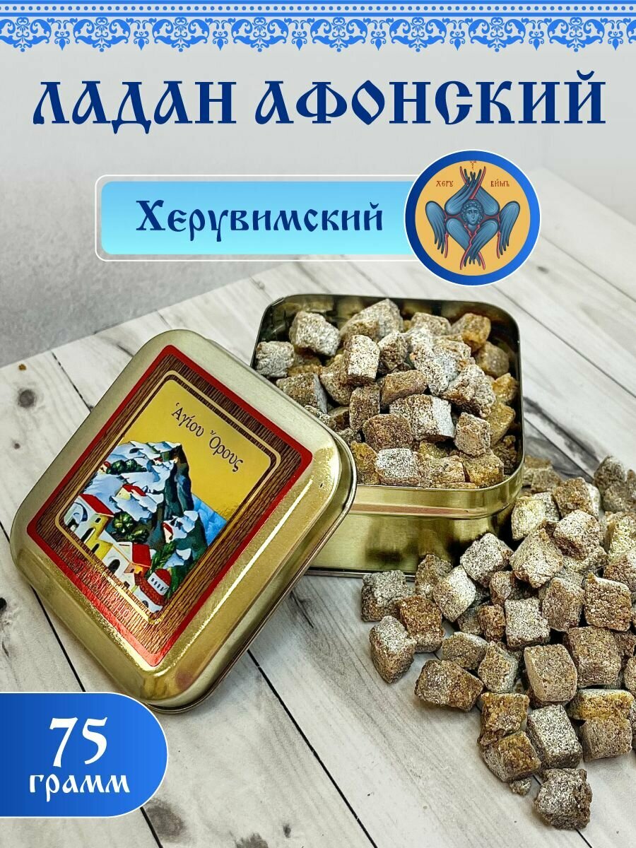 Ладан церковный натуральный афонский праздничный Херувимский 75гр.