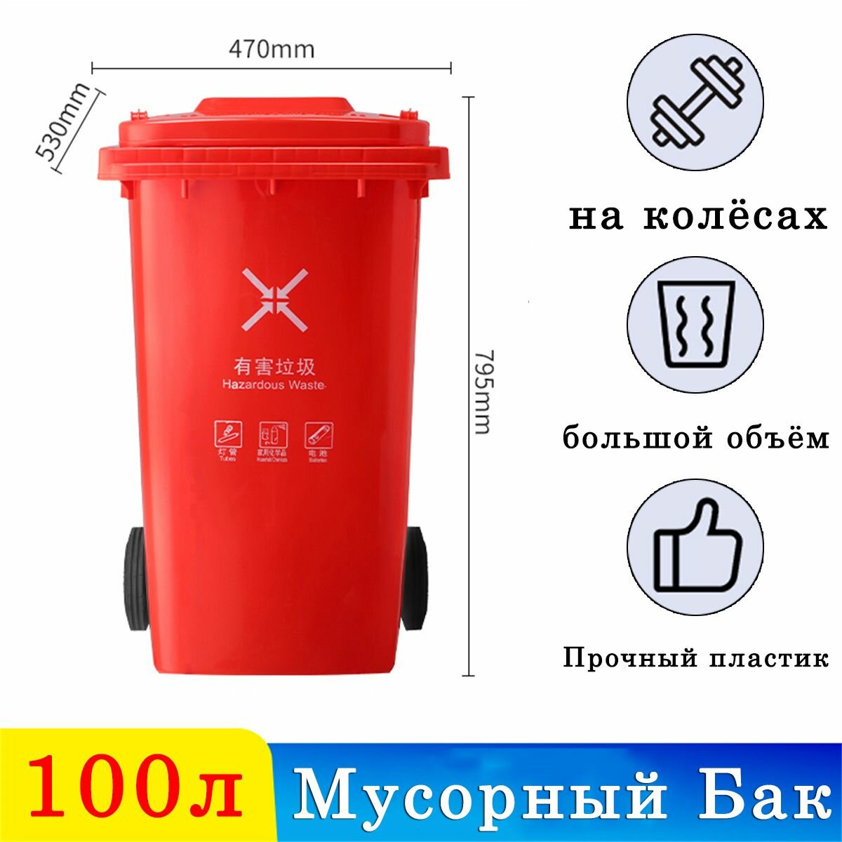 Бак мусорный 100л на колесах, пластиковый, для улиц, парков и школ