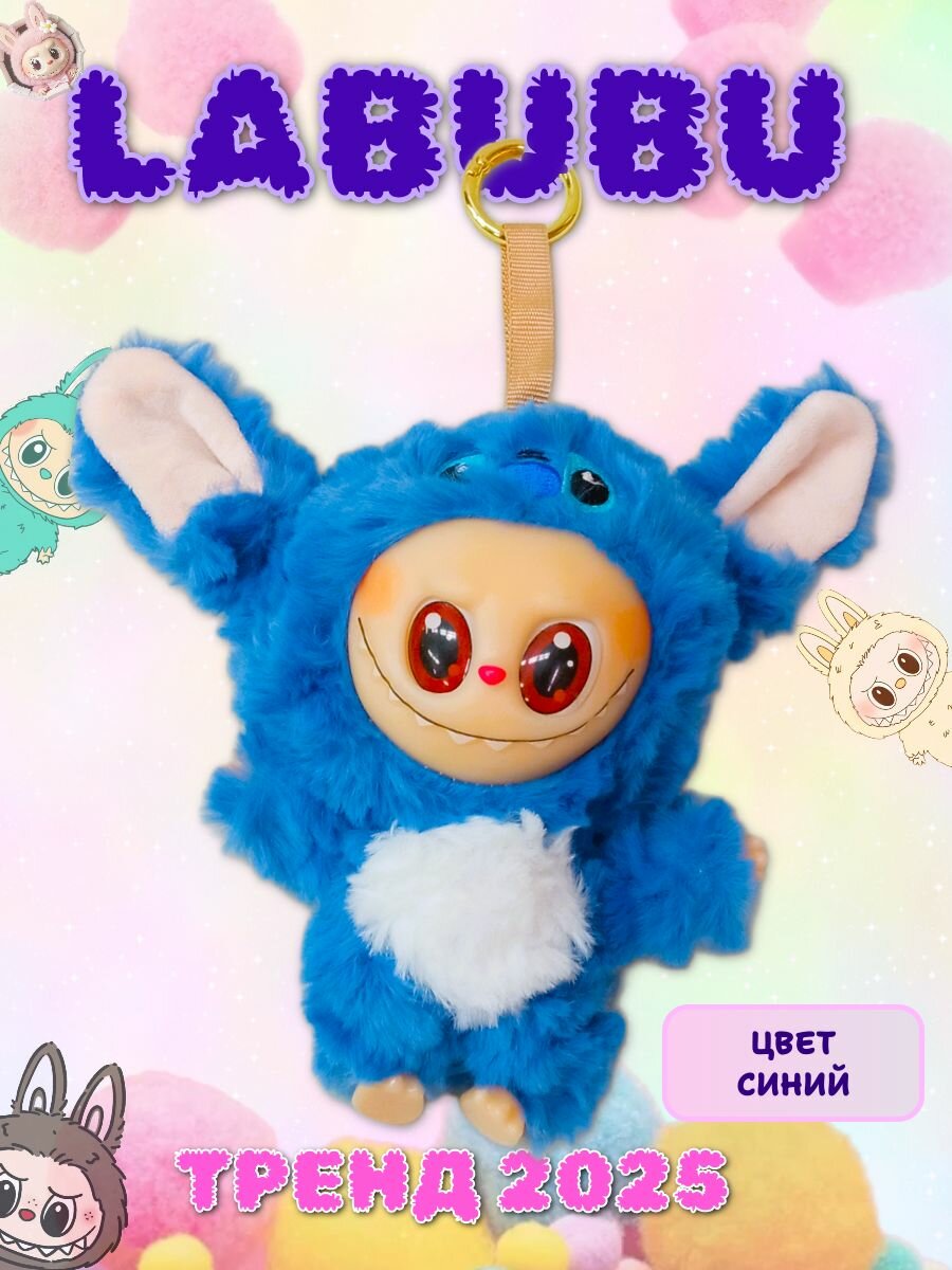 Лабубу мягкая игрушка брелок LaBuBu синий 15 см