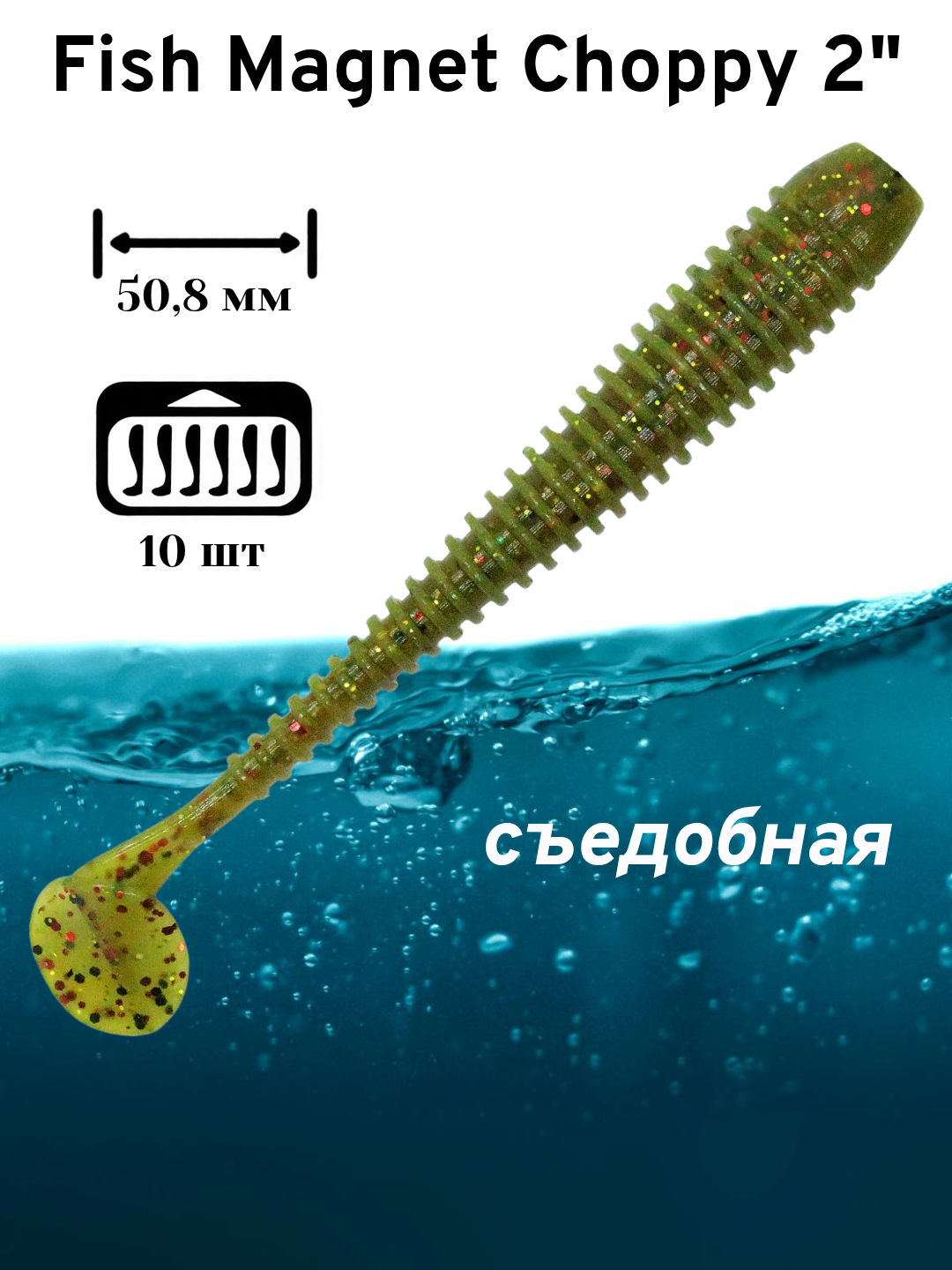 Силиконовая приманка мягкая съедобная Fish Magnet Choppy 2" 50.8 мм 123 10 шт.