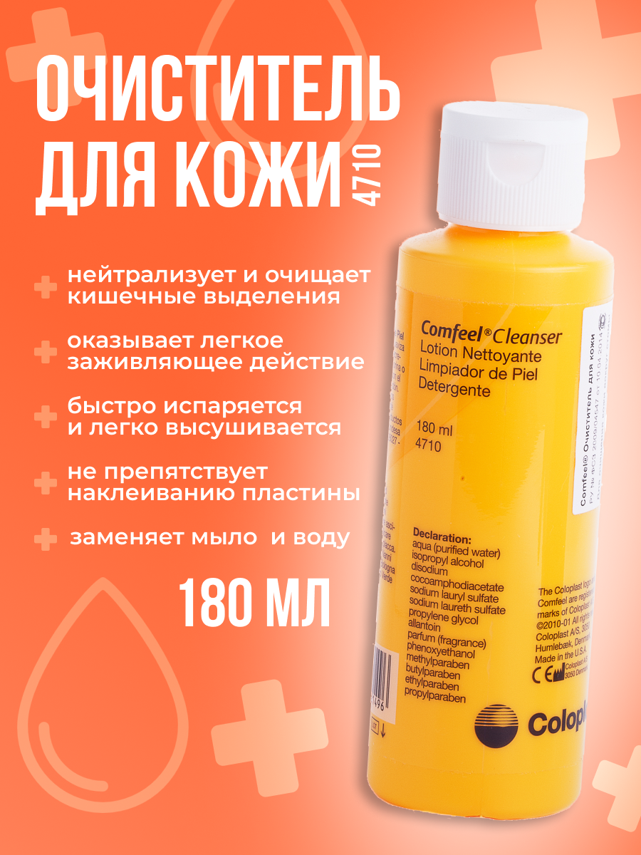 047100 Очиститель для кожи вокруг стомы Coloplast Comfeel 1шт 180 мл, уход/стомой при смене калоприемника, уроприемника